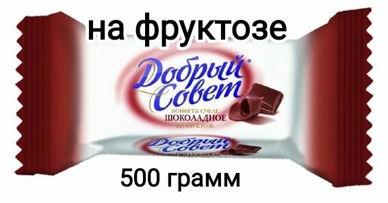 Конфеты на фруктозе суфле шоколадное 500 граммДобрый совет