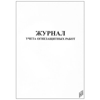 Журнал учёта огнезащитных работ