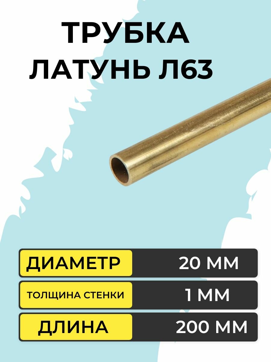 Трубка латунная Л63 внешний диаметр 20мм, стенка 1мм, длина 200мм