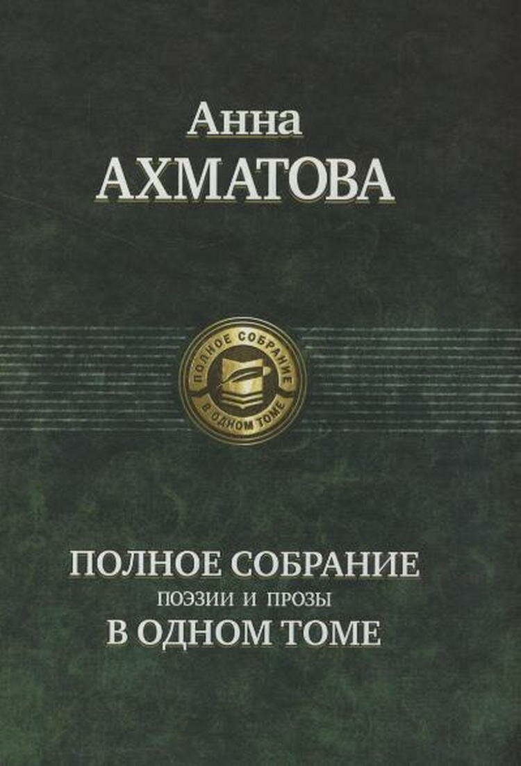 Ахматова Полное собрание поэзии и прозы в одном томе