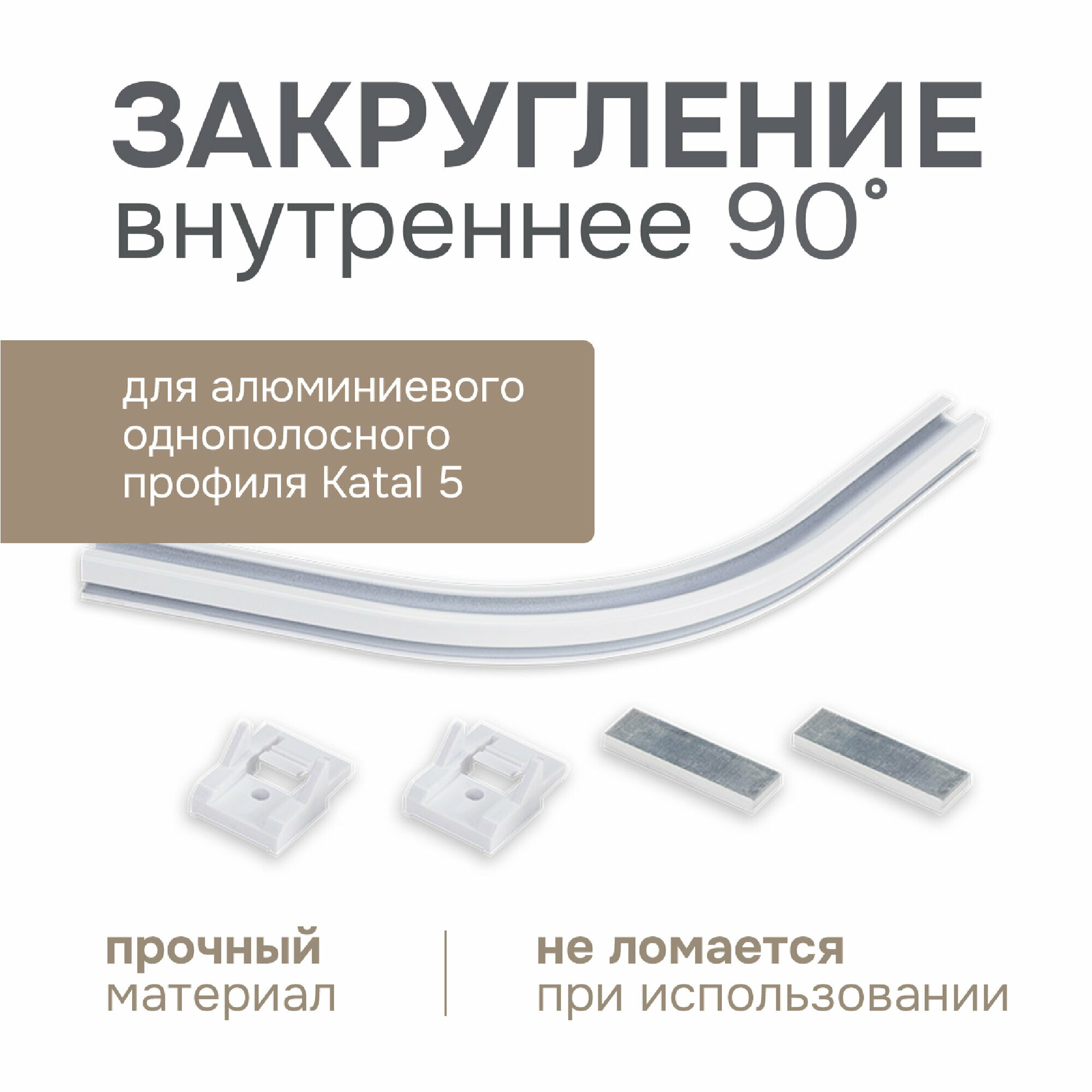Закругление внутреннее 90 гр. для алюминиевого однополосного профиля Katal 5, 1 компл, арт.240424