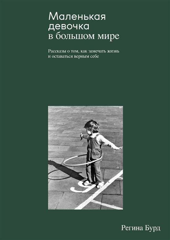Книга Комсомольская правда Маленькая девочка в большом мире. Рассказы о том, как замечать жизнь и оставаться верным себе. Р. Бурд