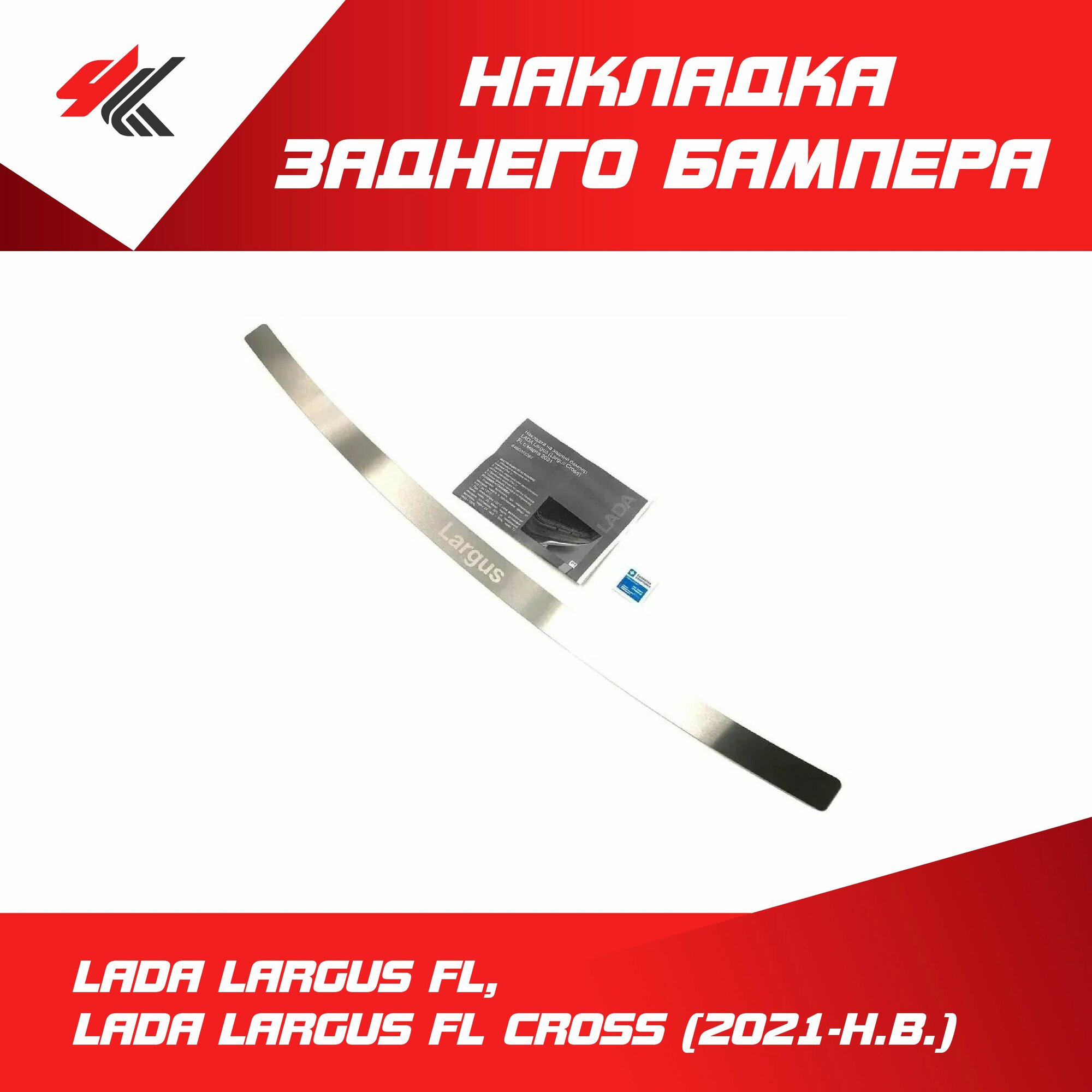Накладка на задний бампер Лада Ларгус Фл, Лада Ларгус Фл Кросс (2021-Н. В.) / LADA