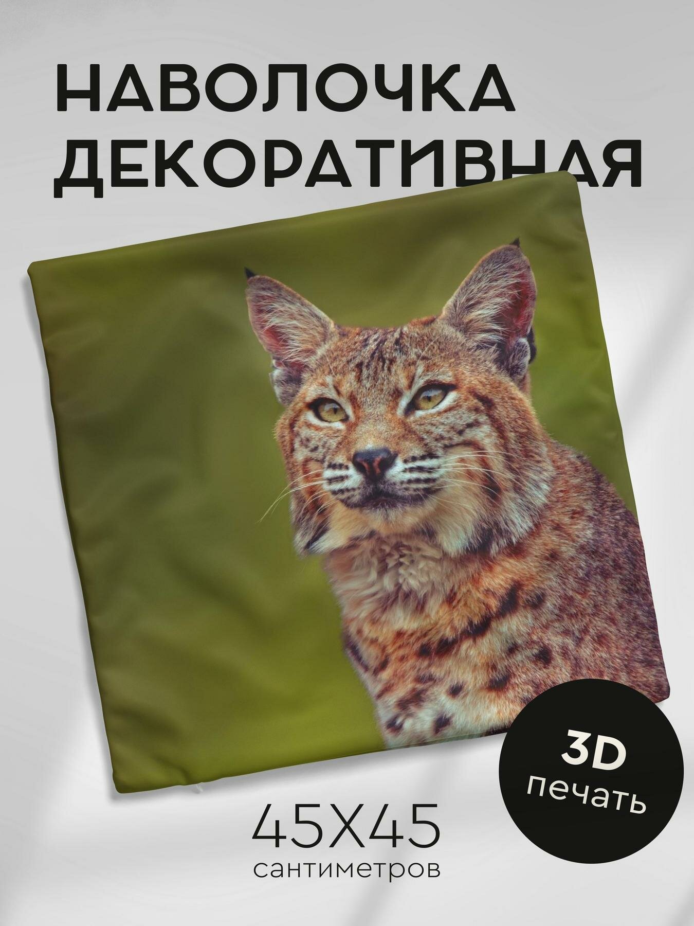 Наволочка декоративная, 45х45см / рысь / хищник / большая