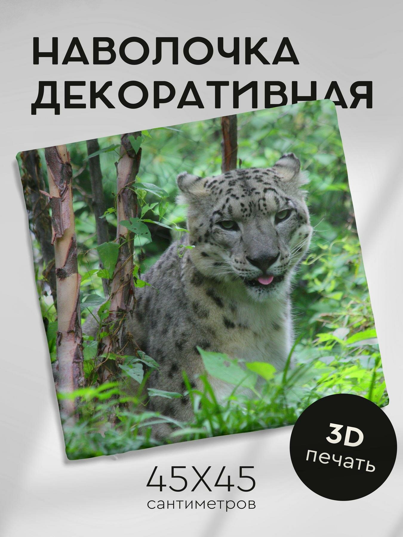 Наволочка декоративная, 45х45см / барс / большая кошка