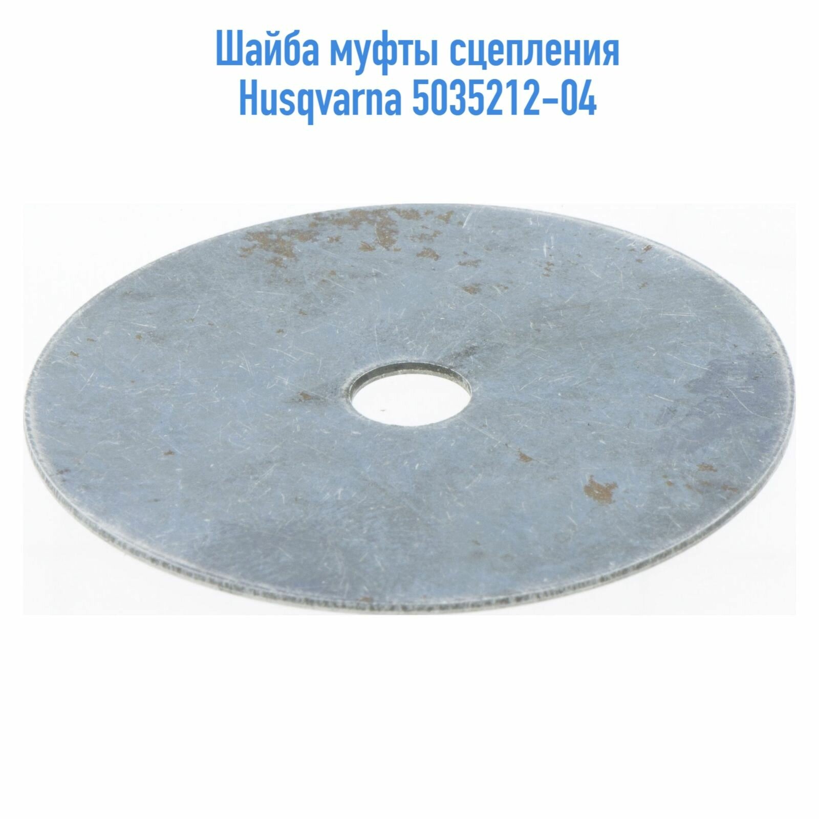 Шайба муфты сцепления Husqvarna, для бензотриммера 225R/227R/235R, оригинал, арт. 5035212-04