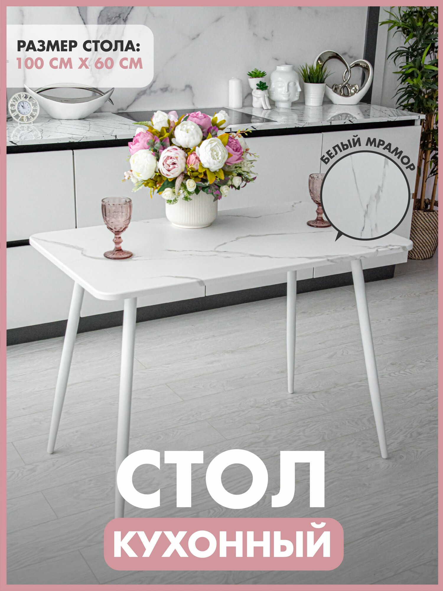 Стол обеденный кухонный Mr.Koff МДФ/металл 100*60 см, белый мрамор/белые ножки