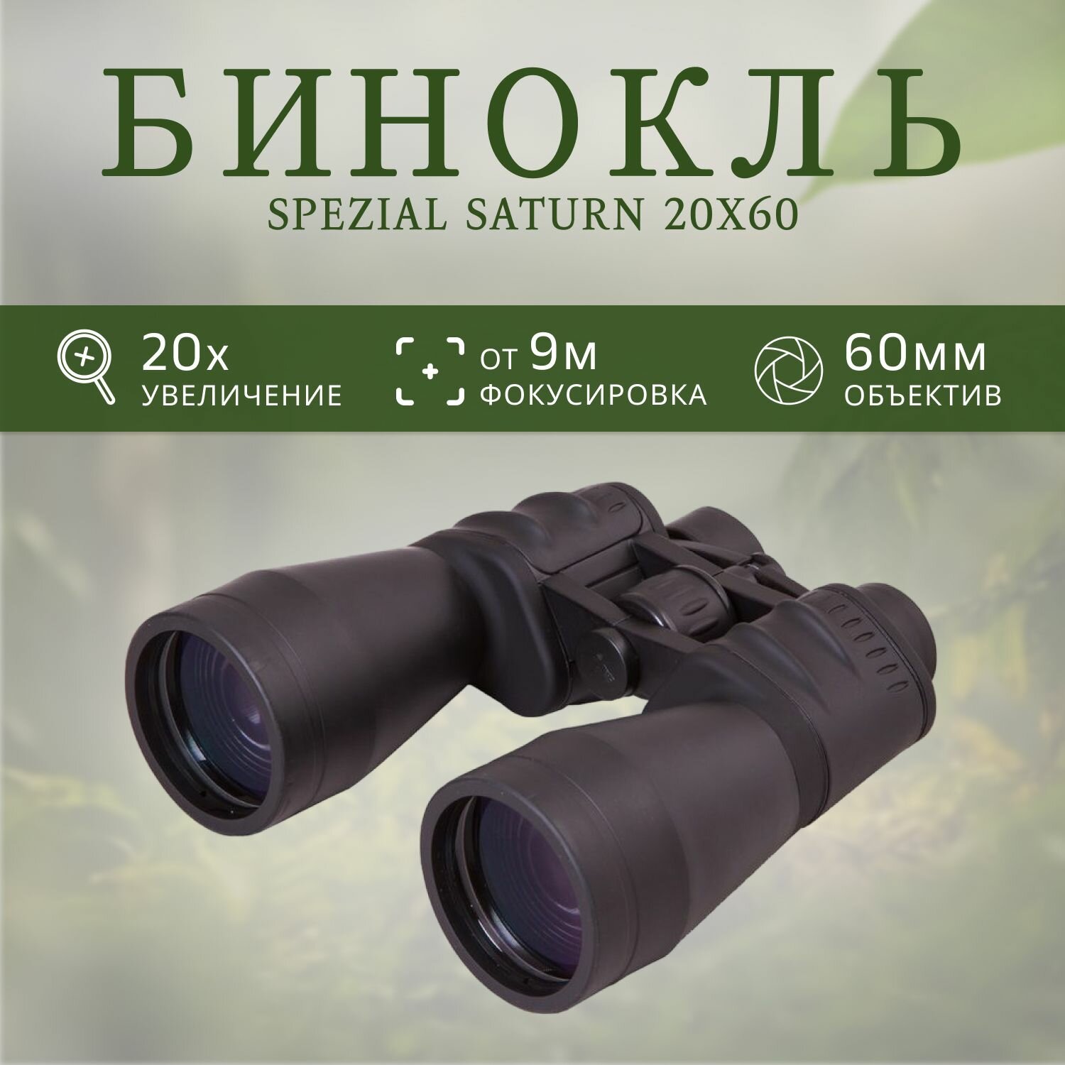 Bresser Spezial Saturn 20x60 бинокль