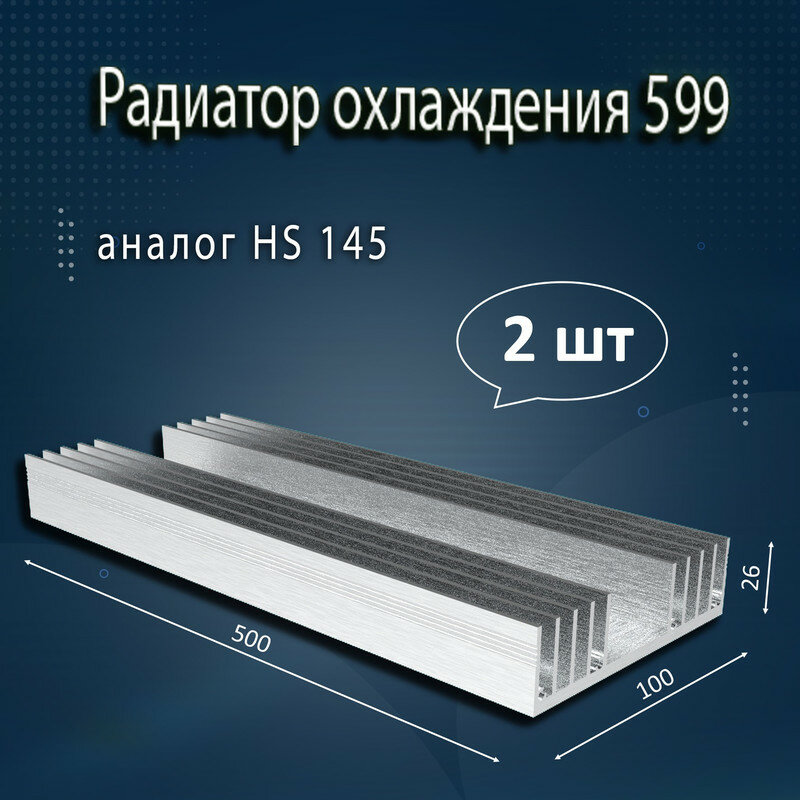 Радиатор охлаждения алюминиевый АВМ-599 (полный аналог HS-145) 500x100x26мм - 2шт.