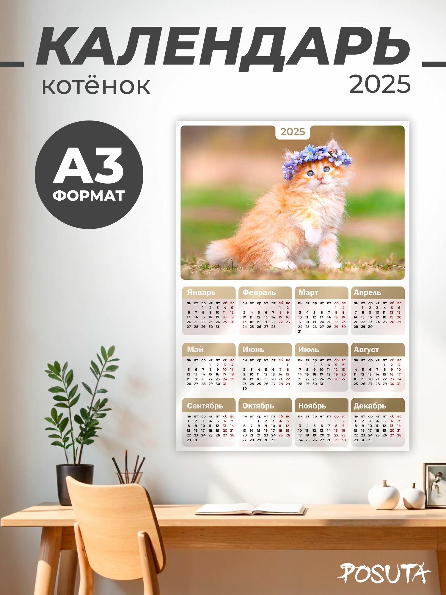 Постеры на стену календари на 2024 год котики
