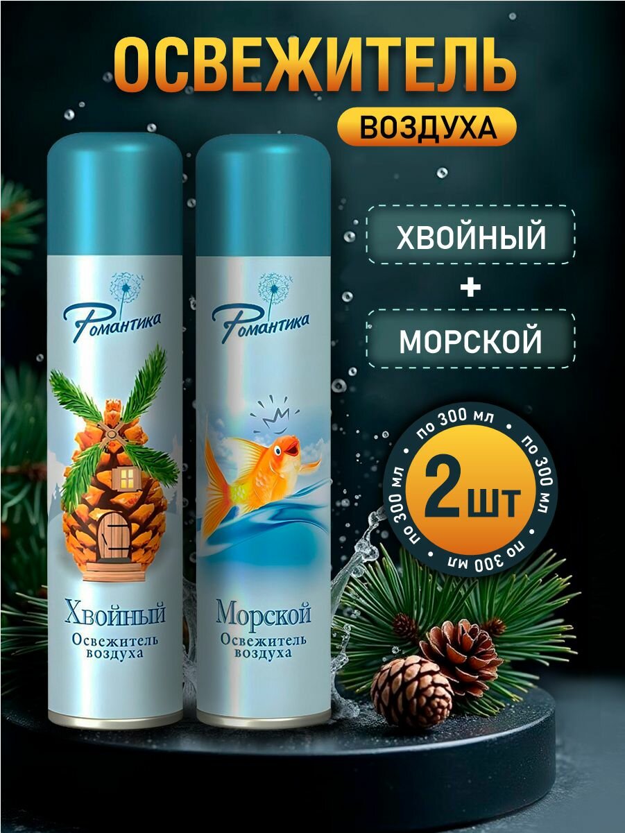 Освежитель воздуха Романтика Набор Хвойный 300мл + Морской 300мл