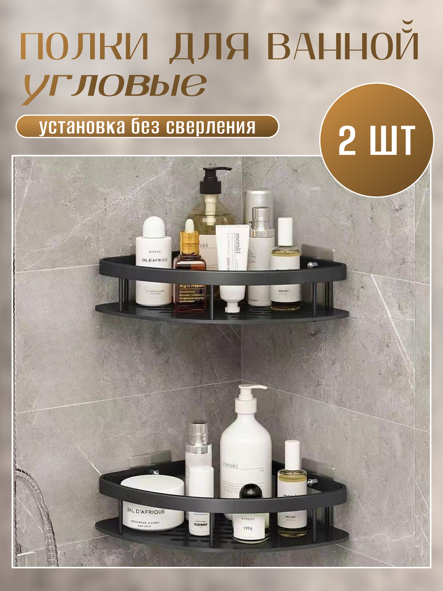 Угловая полка для ванной и кухни без сверления 2 шт, с набором креплений