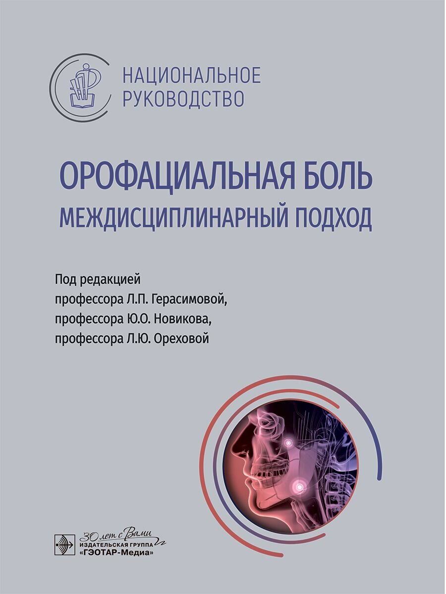 Орофациальная боль: междисциплинарный подход. Национальное руководство