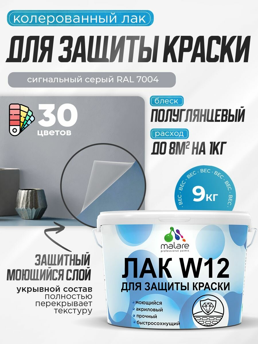 Лак колерованный укрывной для защиты акриловых красок Malare W12 моющийся универсальный быстросохнущий экологичный, полуглянцевый RAL 7004 сигнальный серый, 9 кг.