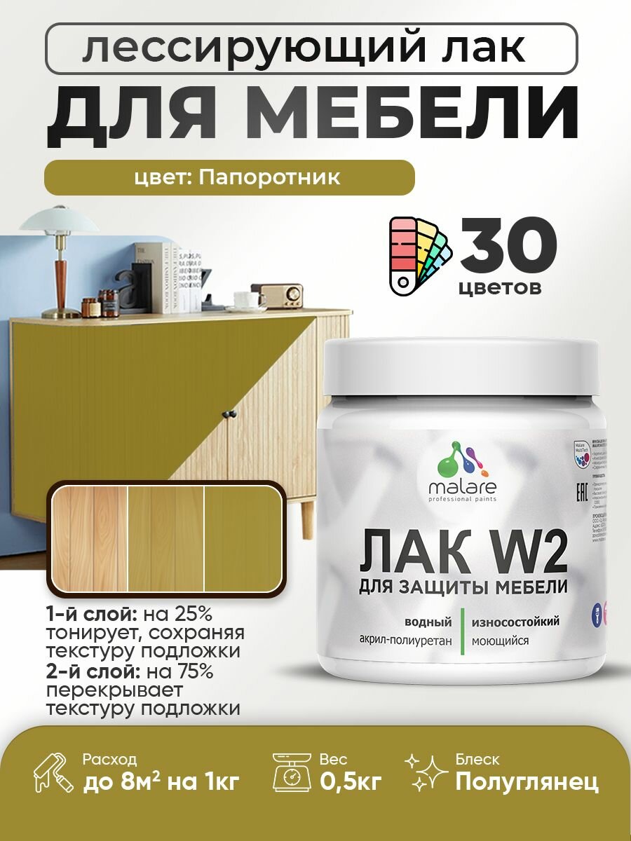 Лак колерованный тонирующий лак для мебели Malare W2 для кухонных фасадов, для дерева и минеральных поверхностей, акриловый быстросохнущий без запаха, полуглянцевый, папоротник, 0.5 кг.