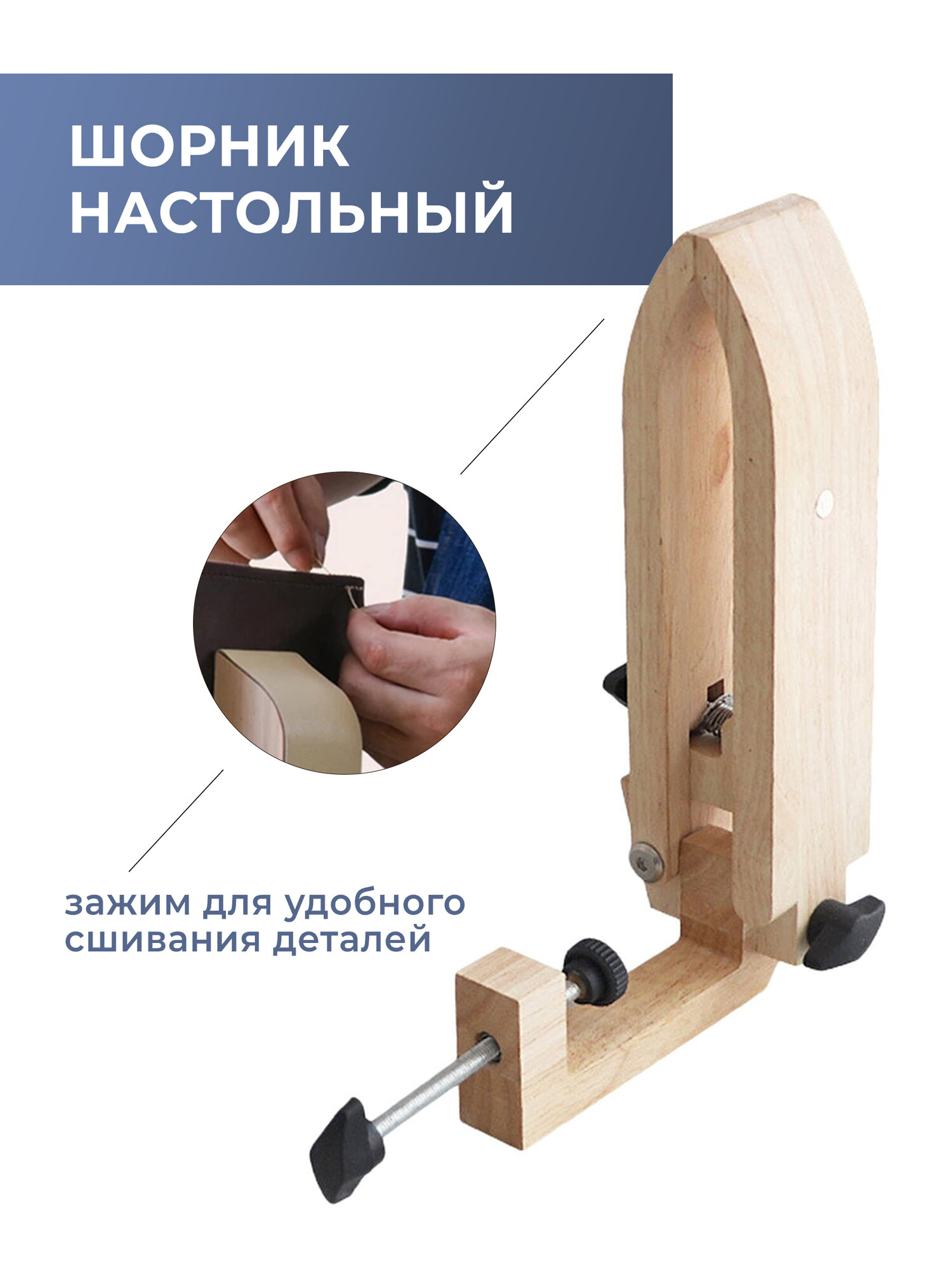 Шорник настольный / Шорный пони для сшивания деталей из кожи