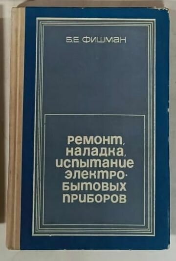 Ремонт, наладка, испытание электробытовых приборов