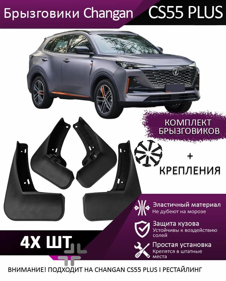 Брызговики для Changan CS55 PLUS I Рестайлинг для защиты кузова автомобиля