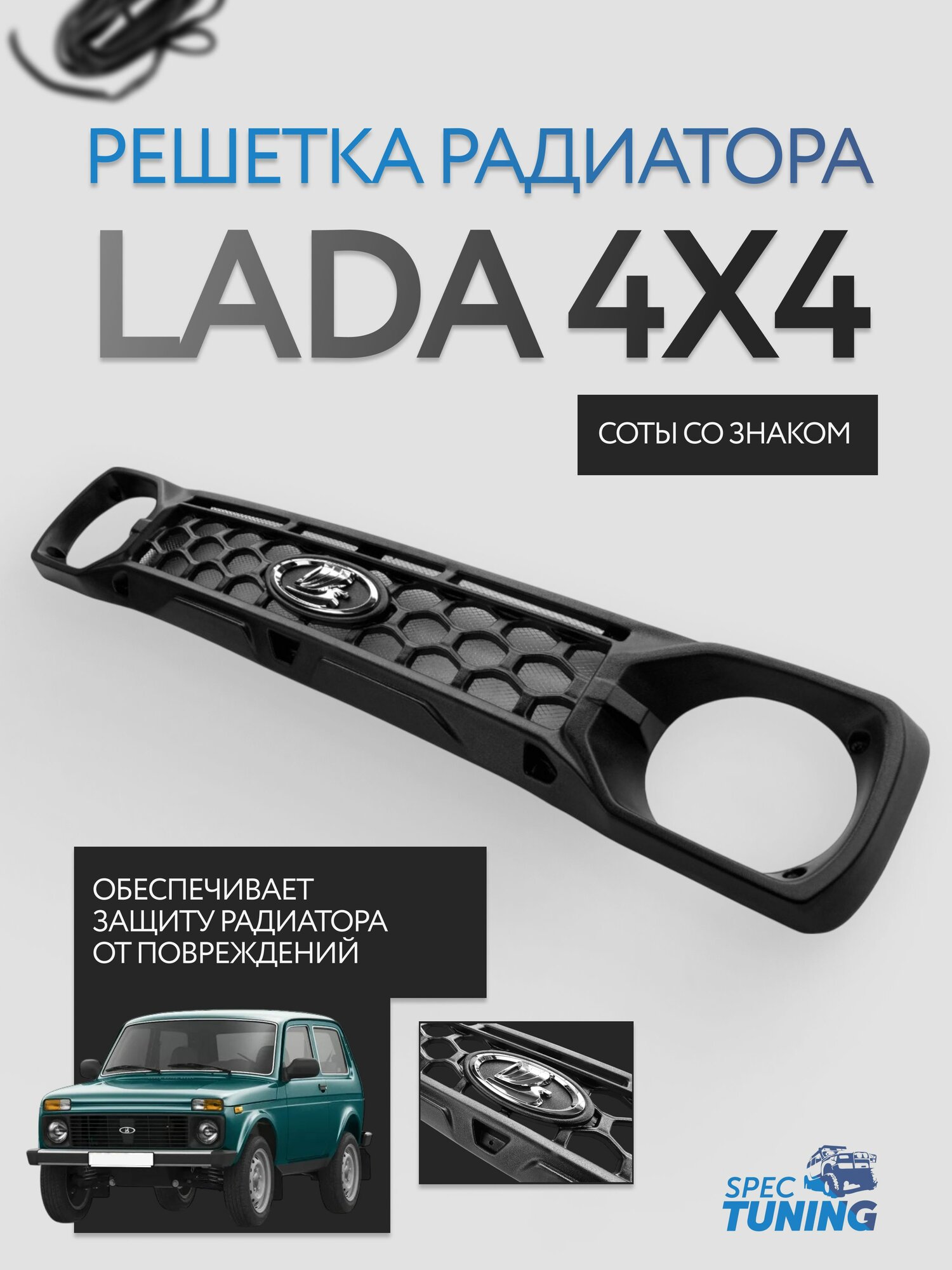 Решетка радиатора соты Нива 2131, 21213, 21214, Нива legend, 1 шт.