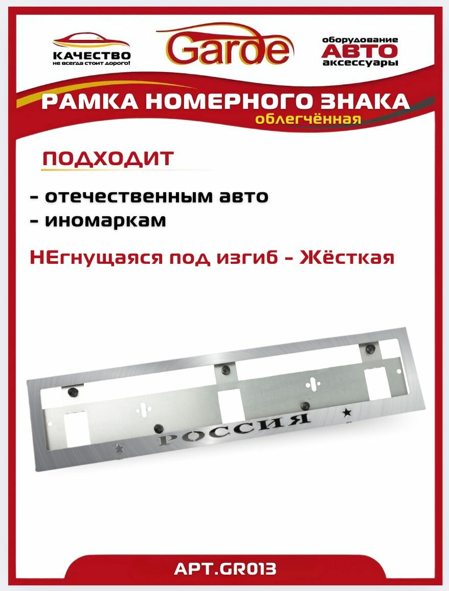 Рамка номерного знака Garde с надписью россия нержавеющая сталь облегченная жесткая GR013