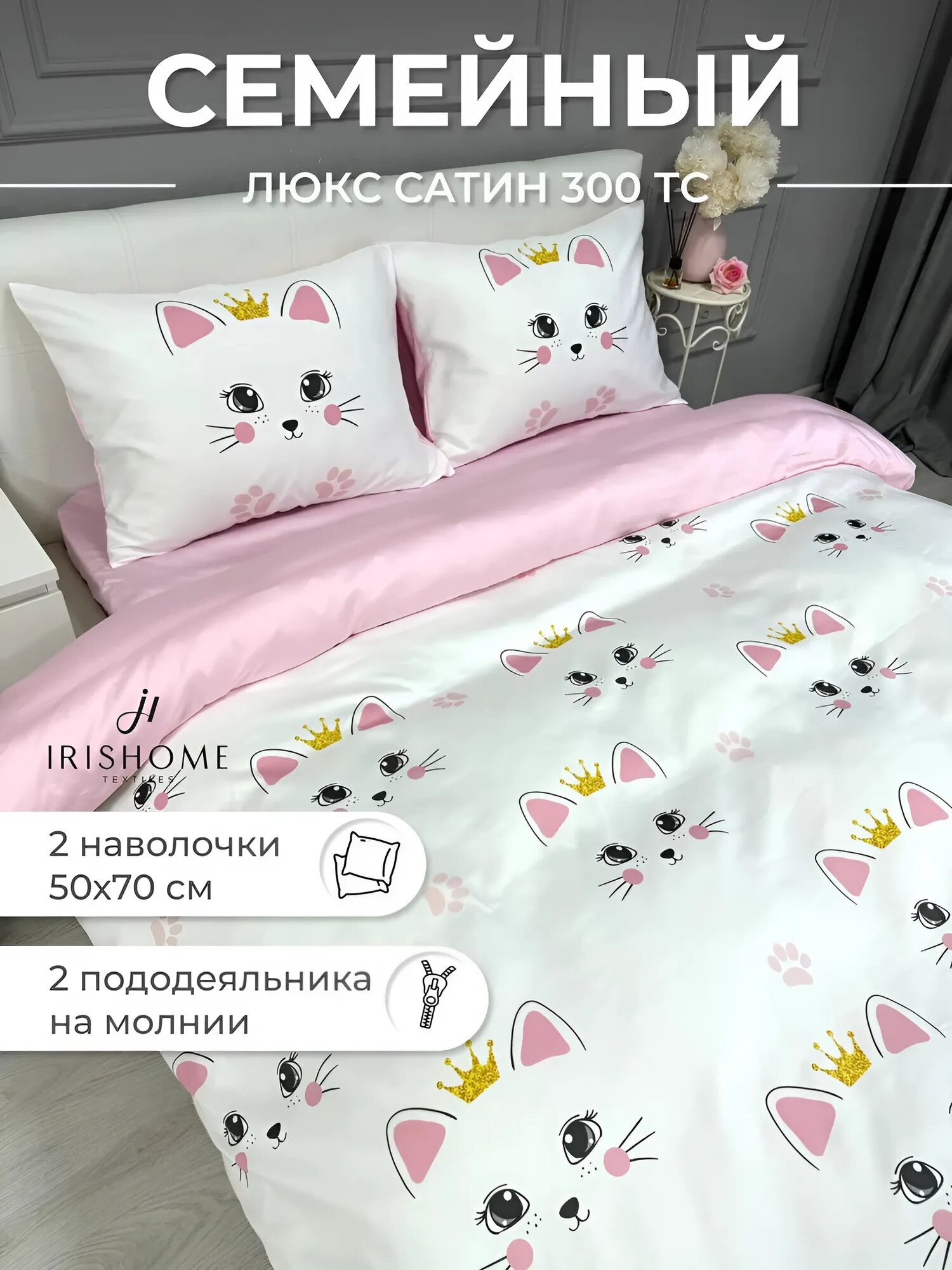 Постельное белье семейное детское, IRISHOME, котики розовые, сатин-люкс