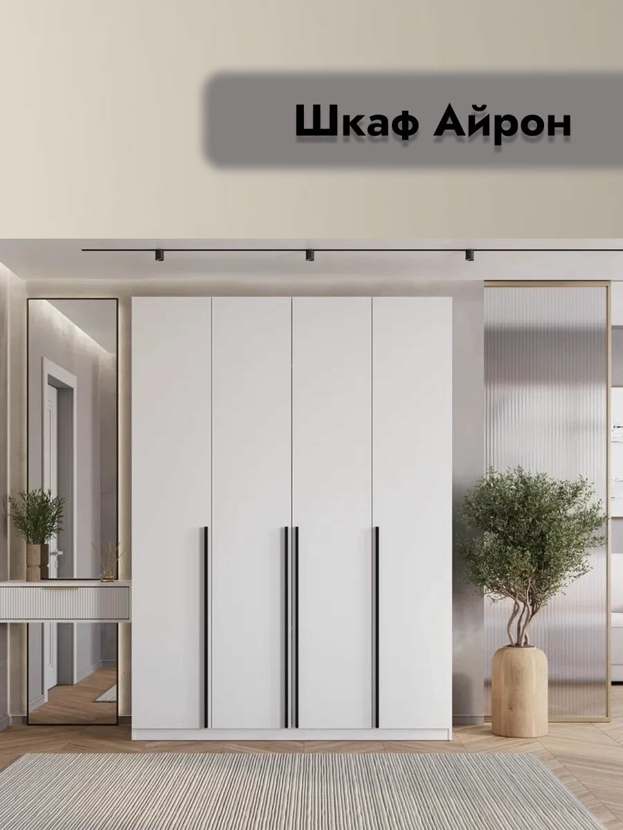 Шкаф 4-х створчатый "Айрон" ШК-13, шкаф для одежды, ЛДСП Белый