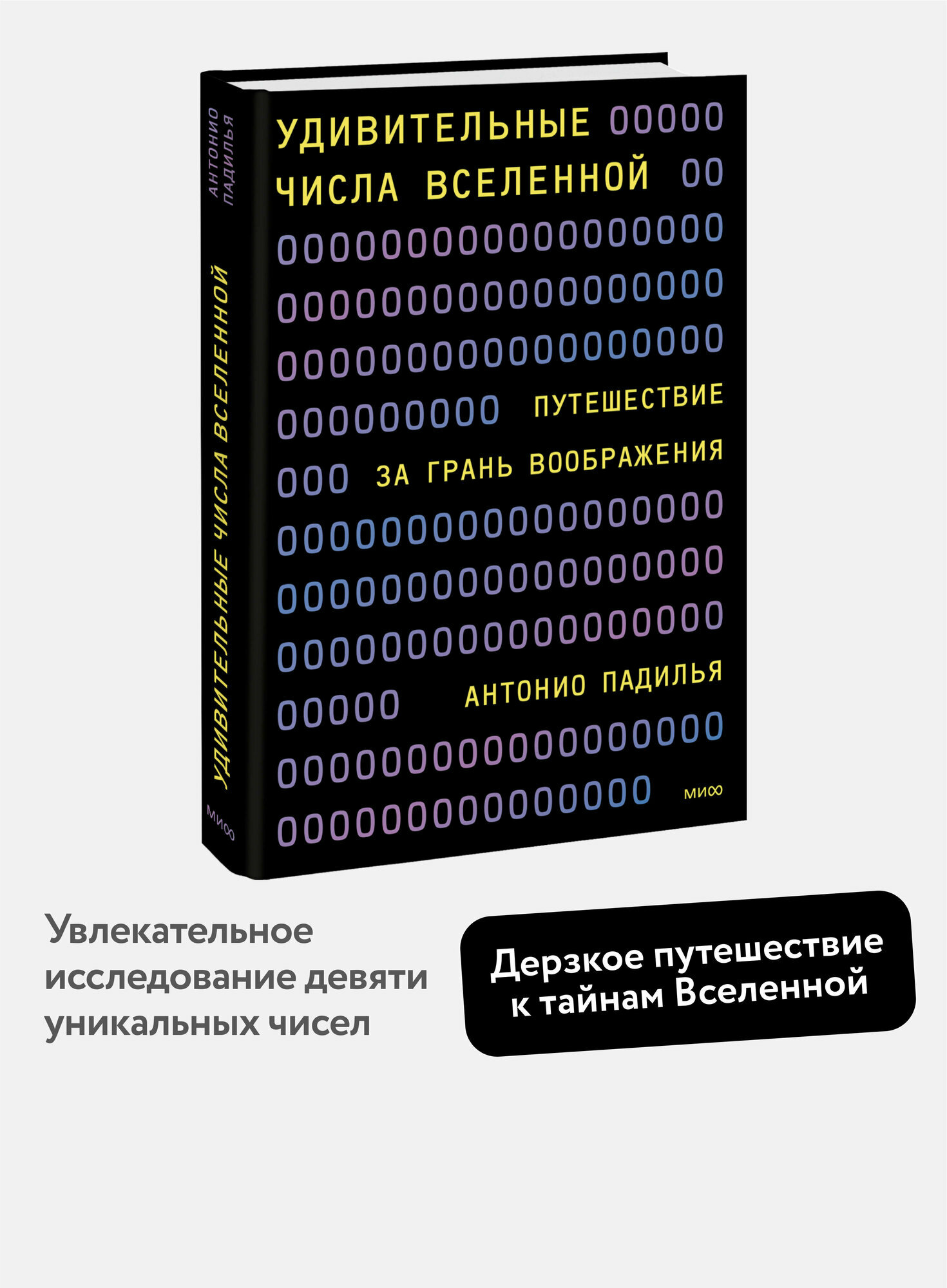 Антонио Падилья. Удивительные числа Вселенной. Путешествие за грань воображения