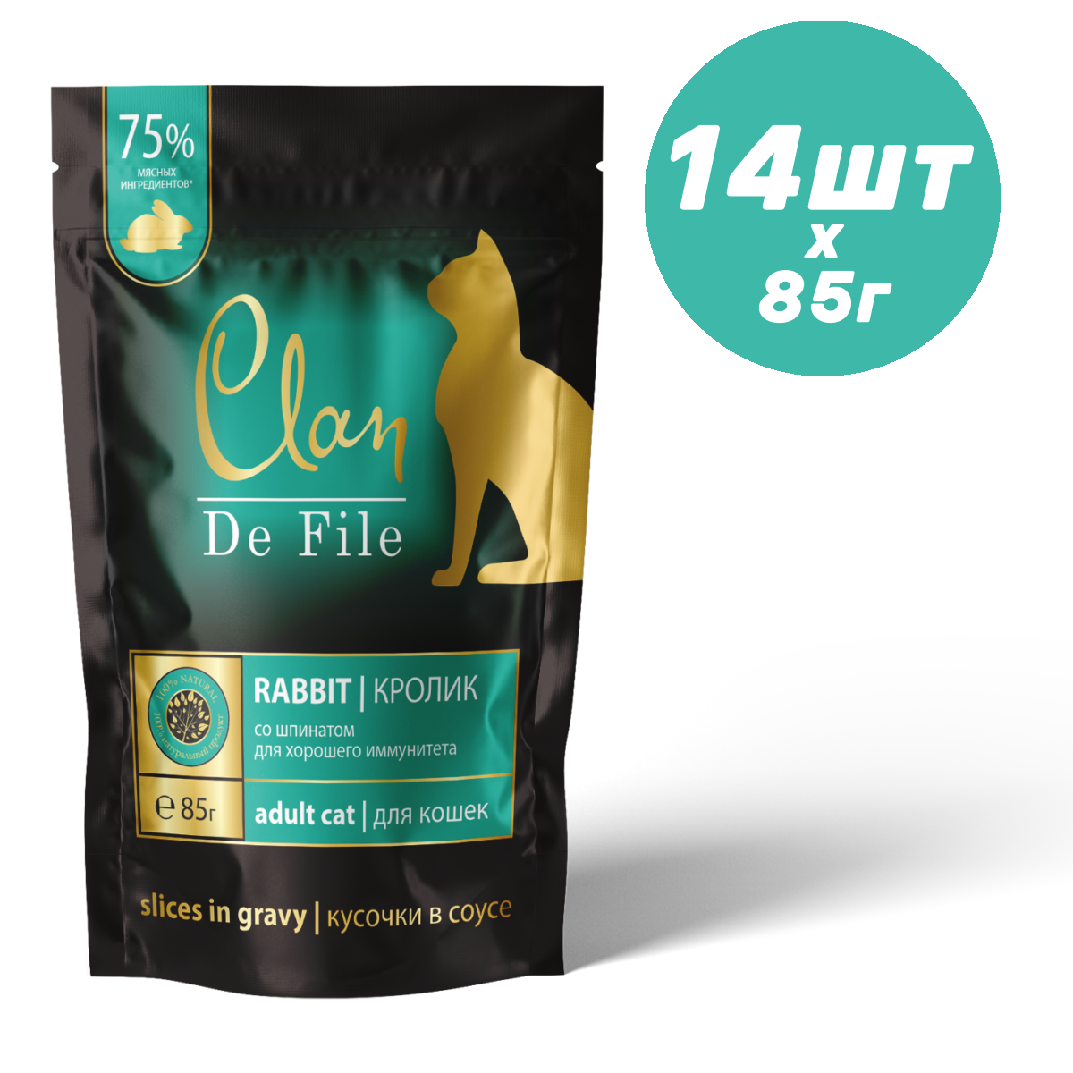 CLAN De File пауч кусочки в соусе Кролик со шпинатом для кошек 85гр (14 штук)