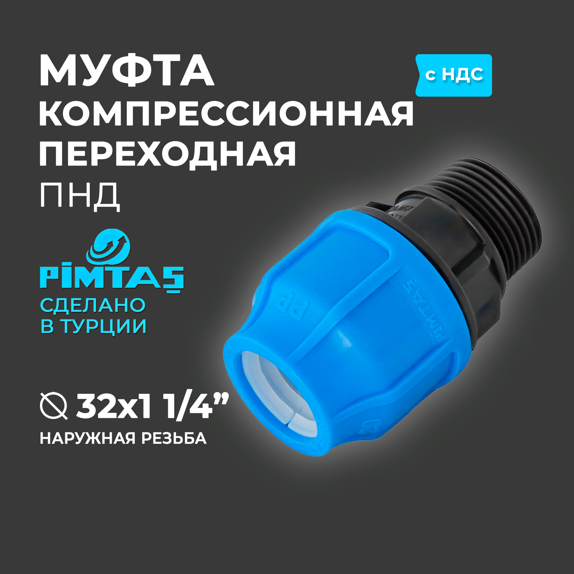 Муфта ПНД Компрессионная переходная D 32 х 1 1/4" НР PIMTAS PN16