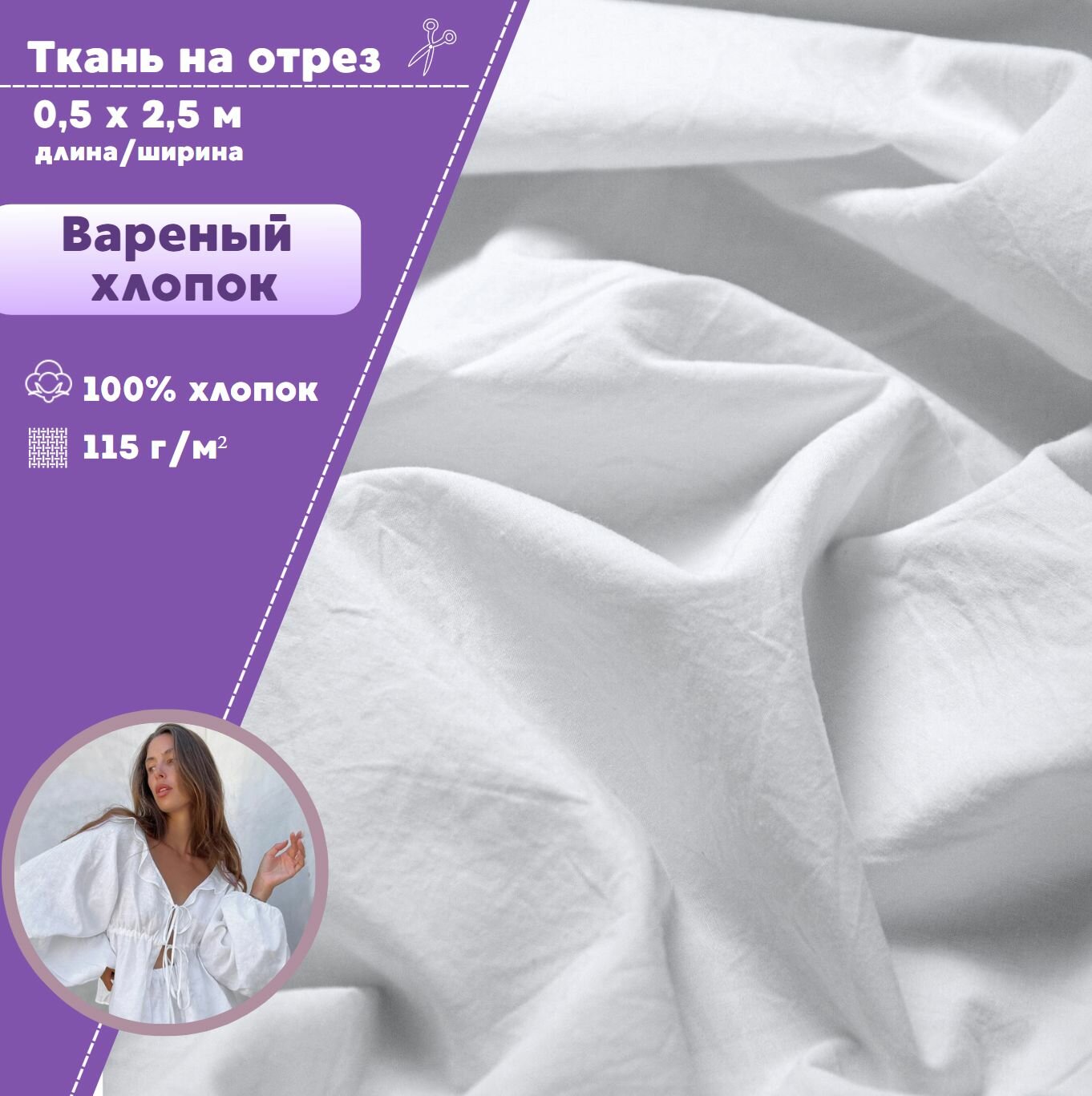 Ткань Варёный крэш хлопок для одежды жатый, ш-250 см, цв. белый, пл. 115 г/м2, на отрез, цена за 0,5 погонных метра