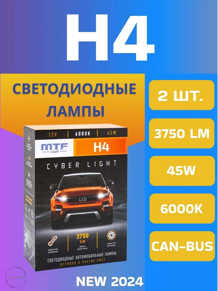 Светодиодные лампы MTF Н4/H19 Cyber Light 6000К 45W