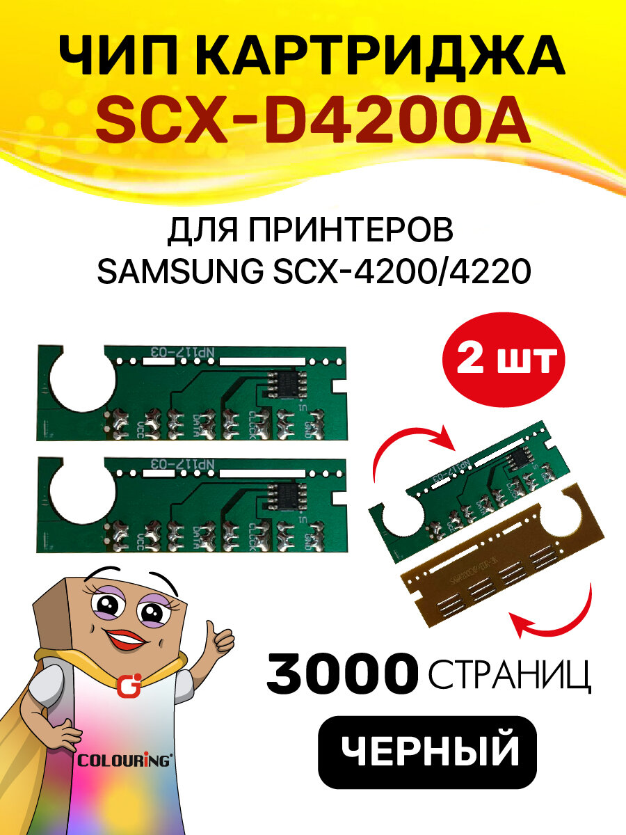 Чип Colouring SCX-D4200A для принтеров Samsung SCX-4200/4220 3000 копий 2 шт