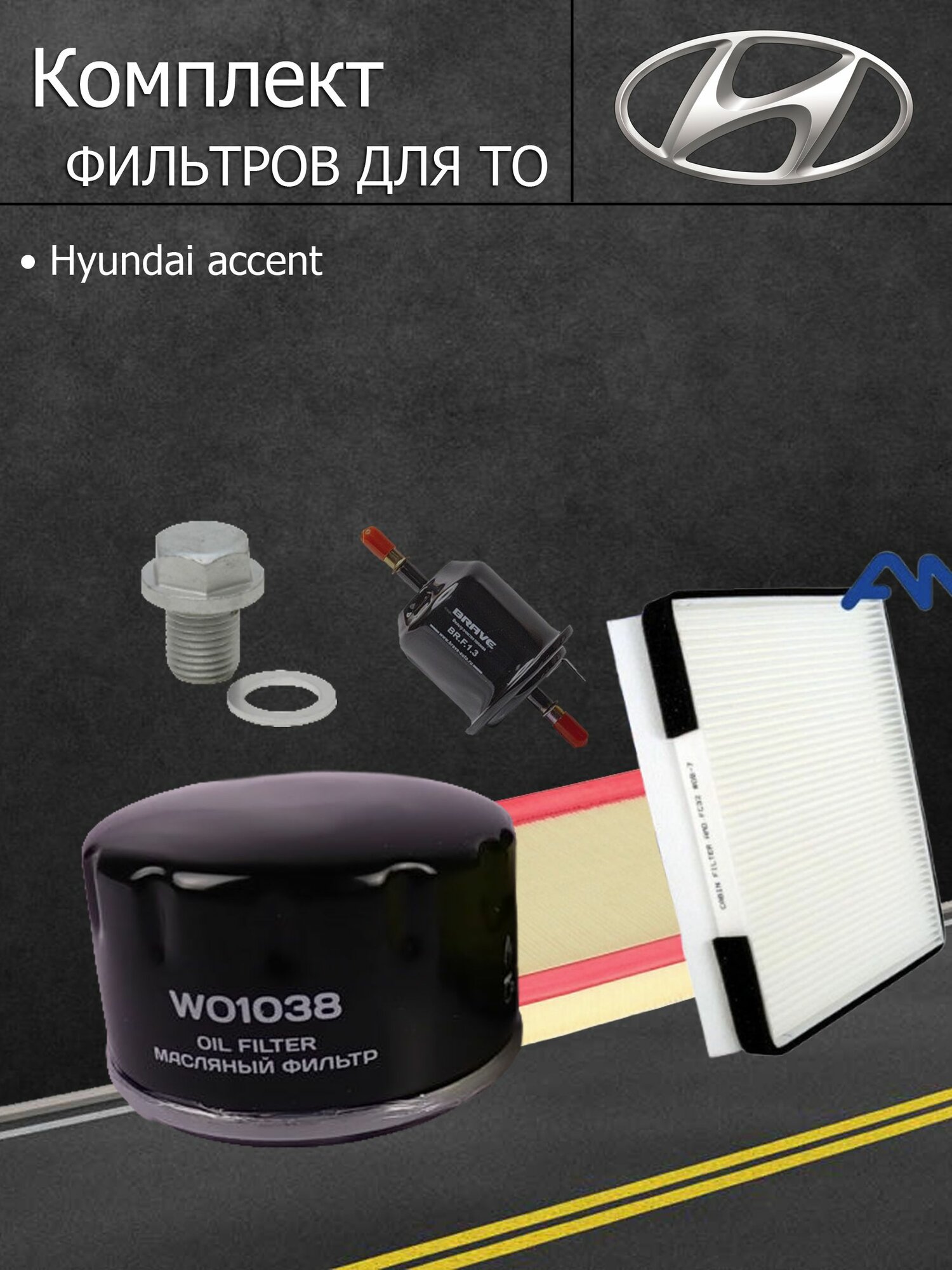 Комплект фильтров для ТО Hyundai accent (Акцент ТагАЗ)