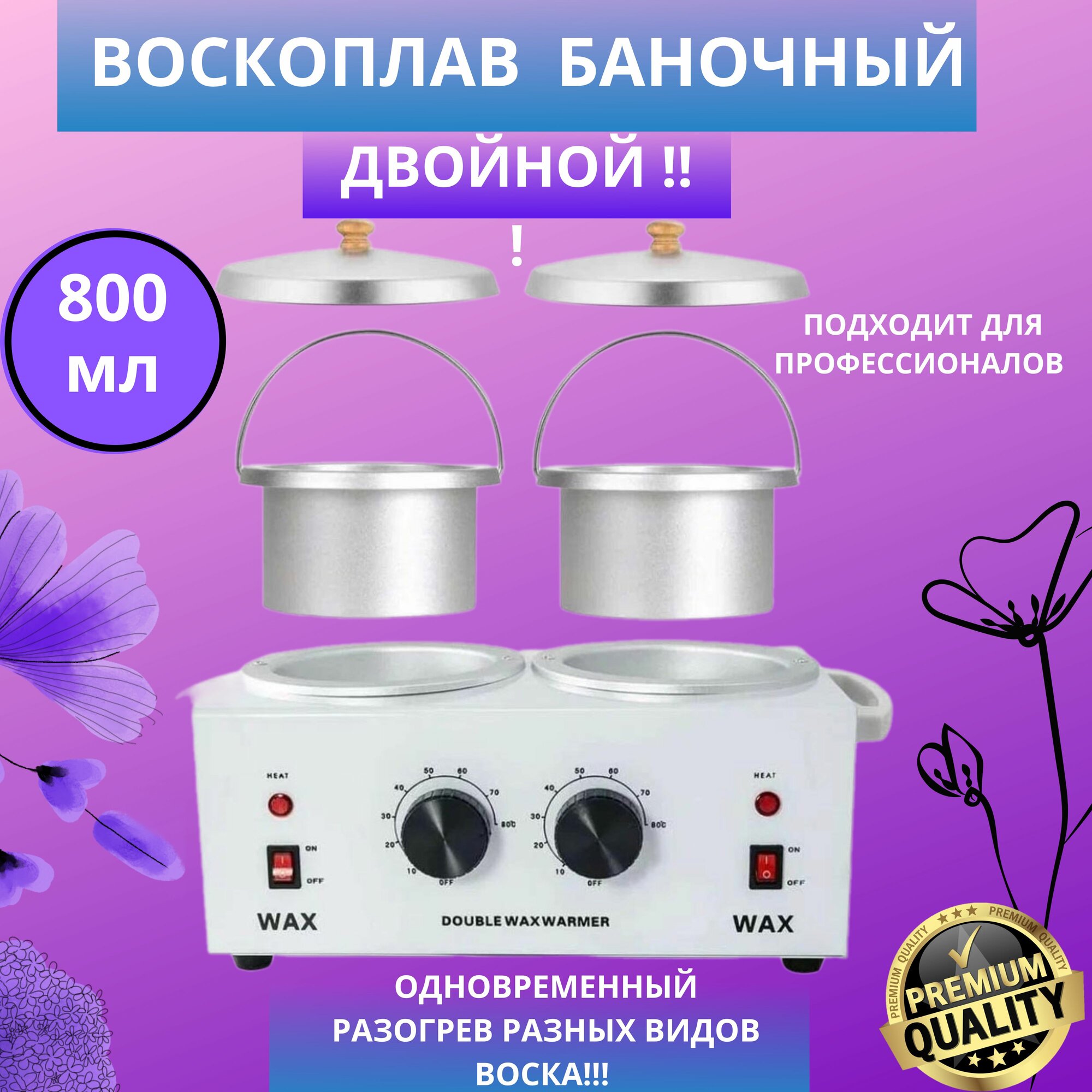 Воскоплав двойной с терморегулятором Double Wax Warmer, 2x400 мл