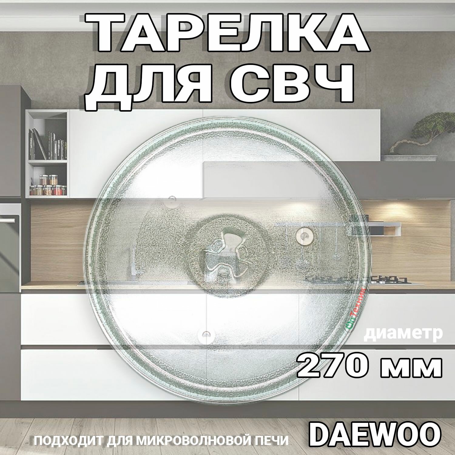 Тарелка микроволновой печи DAEWOO 270мм с креплением, МСW008UN, 0009204, 49PM012