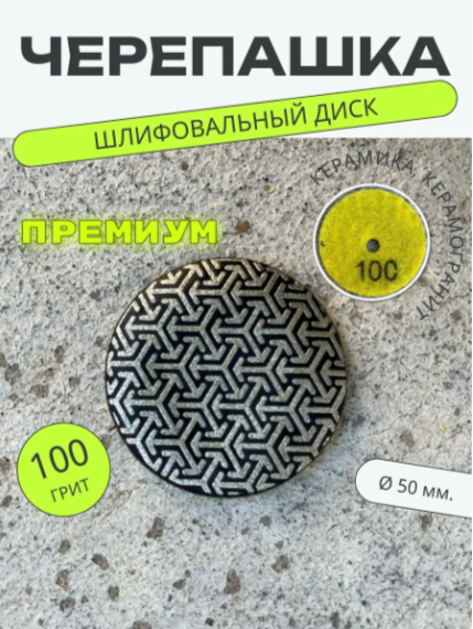 Шлифовальный диск черепашка 50 мм. Р100. Премиум