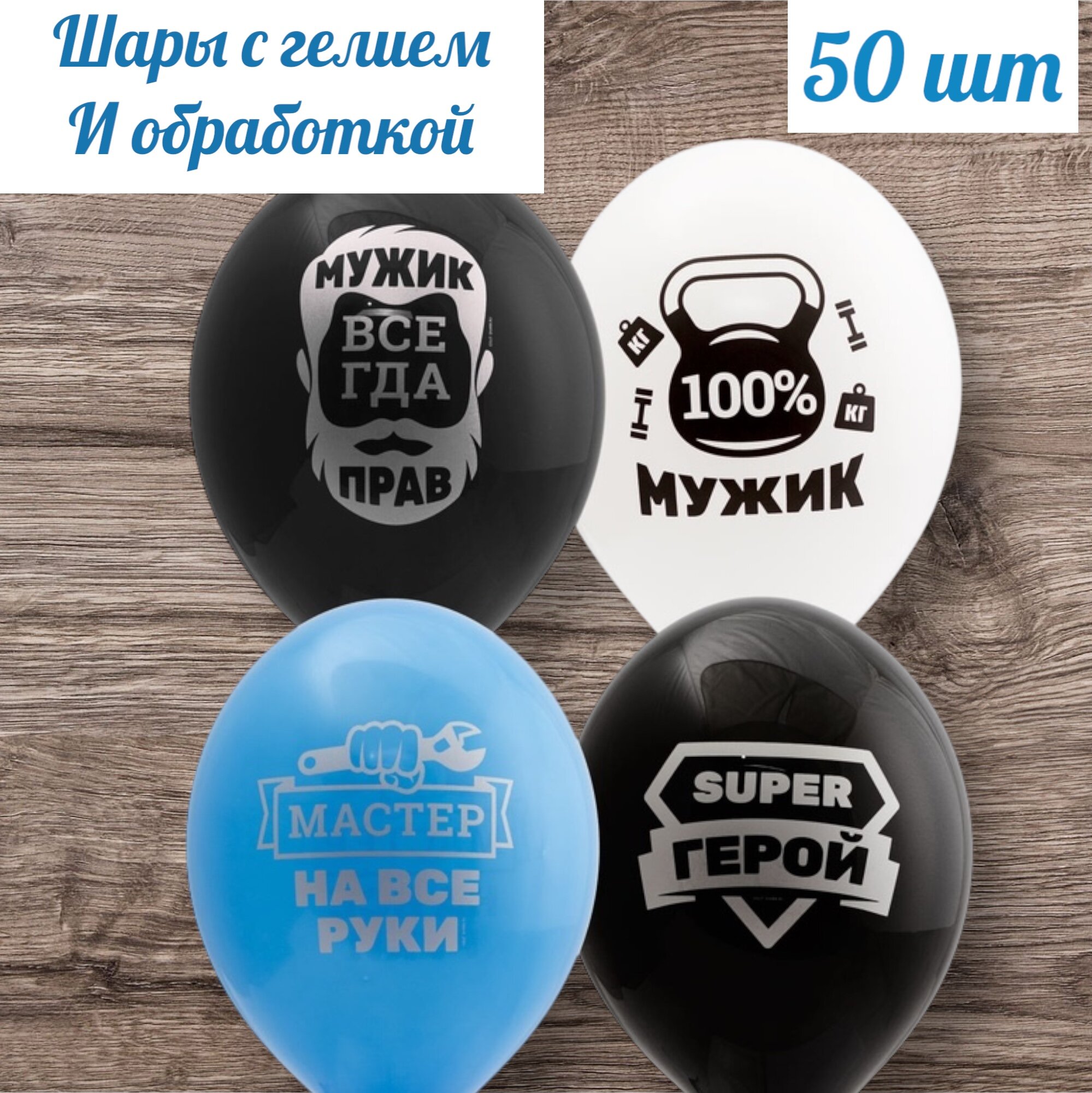 Шары с гелием под потолок для мужчины, для мужа, для папы на 23 февраля. на День Мужчин "Для настоящих Мужчин" 50 шт.