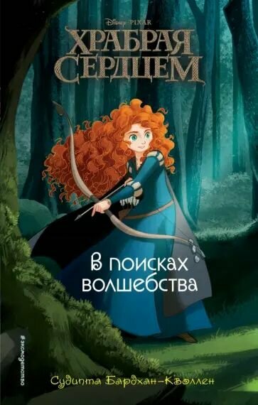 Храбрая сердцем. В поисках волшебства