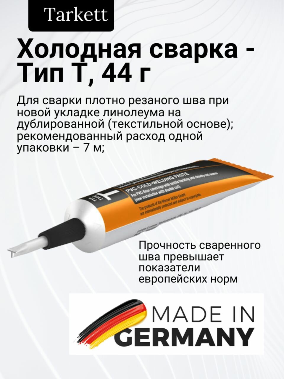 Холодная сварка для ПВХ Tarkett Тип Т - тюбик 44 гр, Германия
