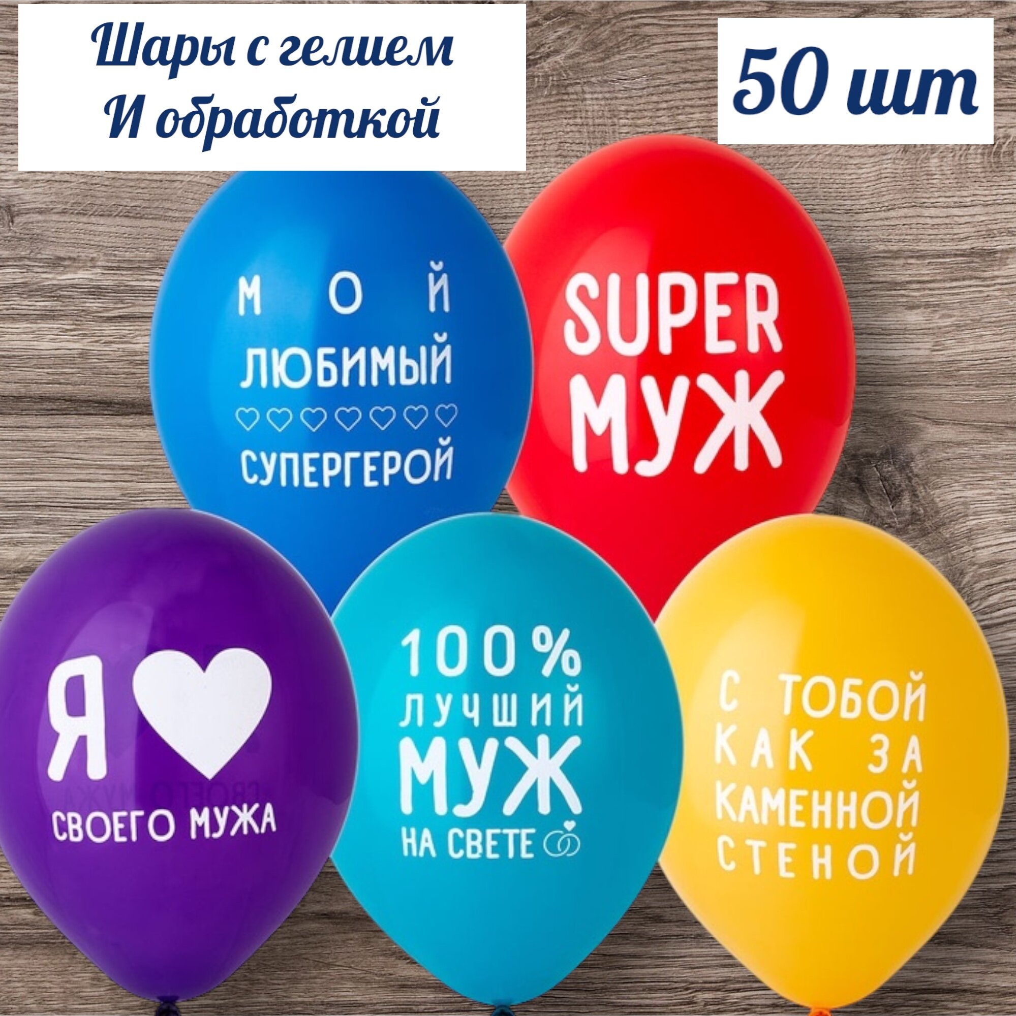 Шары с гелием под потолок для мужчины, для мужа, для папы на 23 февраля. на День Мужчин "Супер Муж" 50 шт.