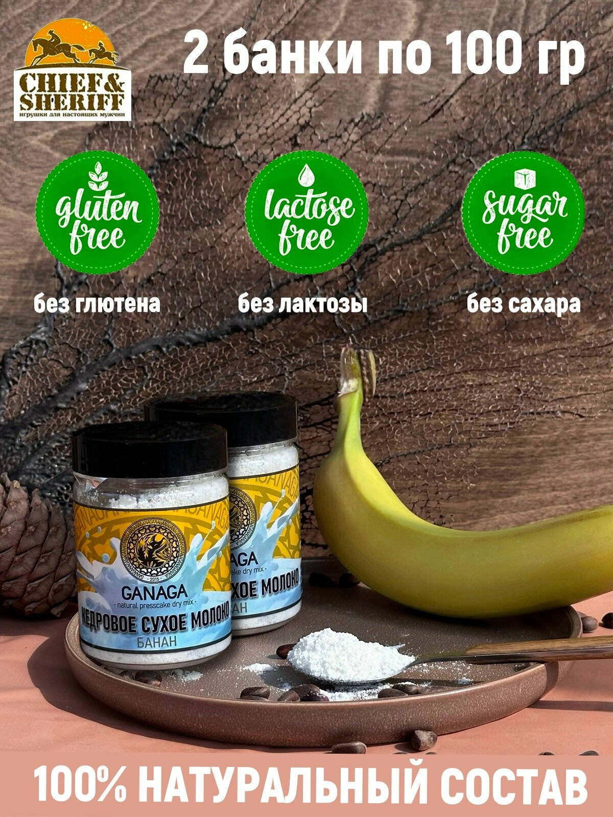 Сухое молоко кедровое, банан, Ganaga, 2 X 100 гр