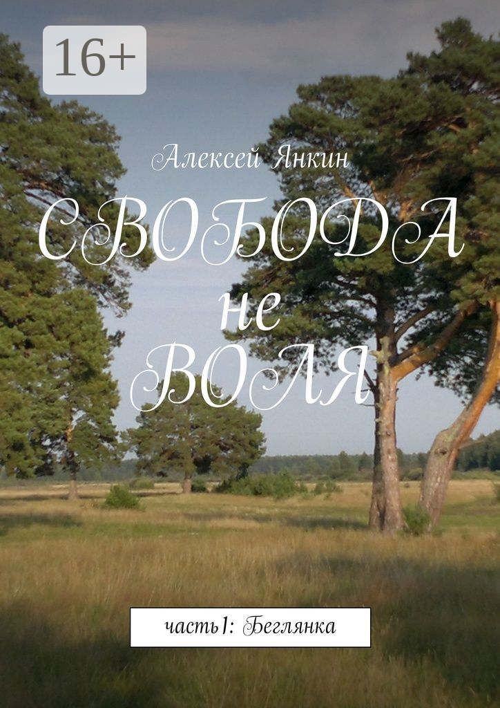 Свобода не воля