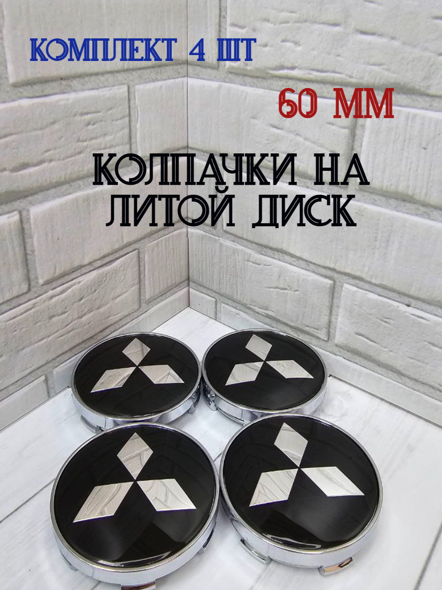 Колпачки-заглушки ступицы литых дисков Митсубиси Mitsubishi. Колпачок на центральное отверстие 60 мм На диск Techline Cross Street RST Neo Venti Ijitsu.