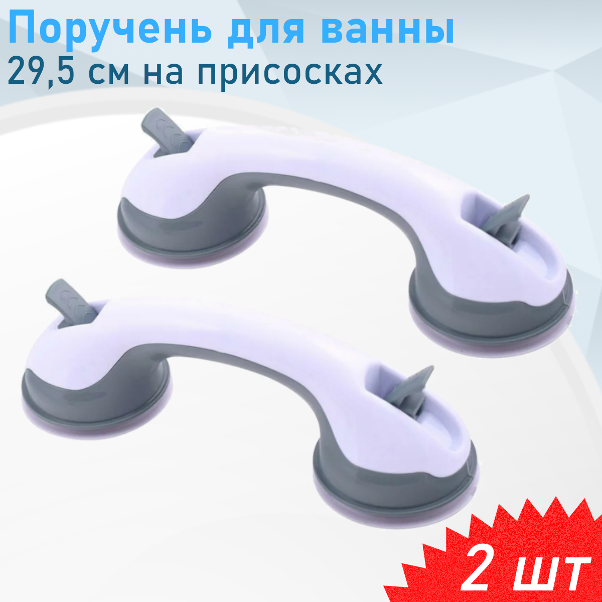 Поручень для ванны 29,5см на присосках d-9,5см, 2 шт