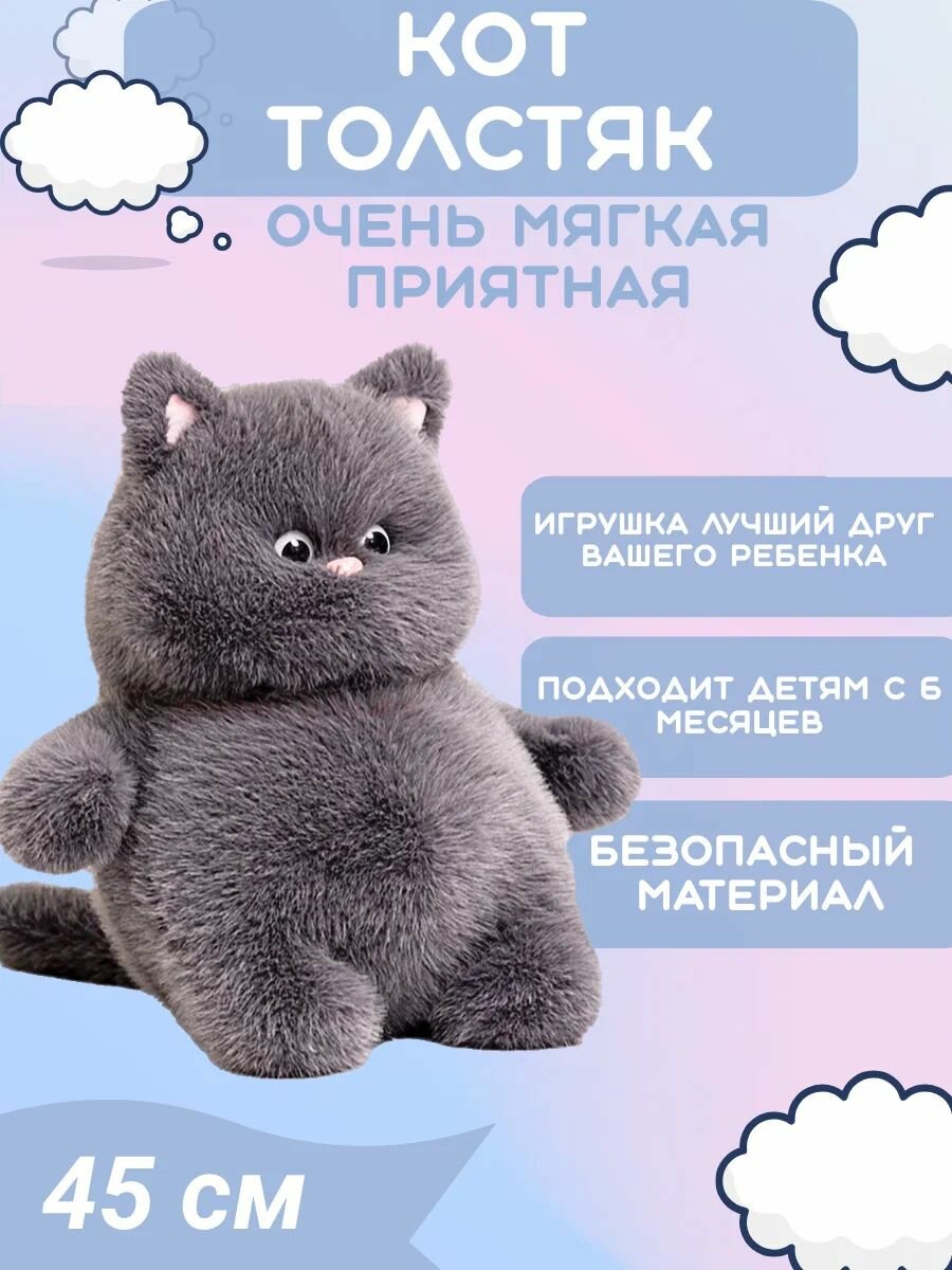 Мягкая игрушка Большой Кот толстяк , рост 45см