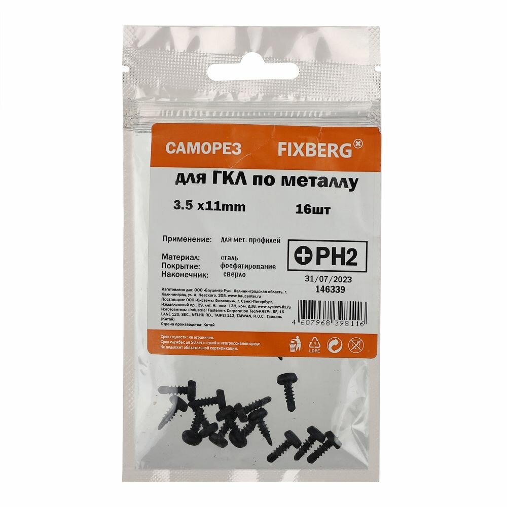 Саморезы по металлу для профиля со сверлом 3,5х11 мм 16 шт