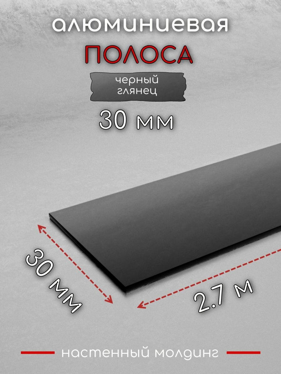 Алюминиевая полоса декоративный молдинг DIELE 30х1,5мм черный/глянец 2,7м.