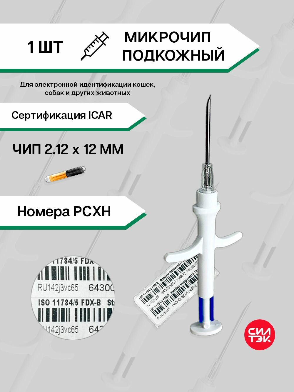Микрочипы для животных 1 шт. 2.12х12 мм рсхн в шприце