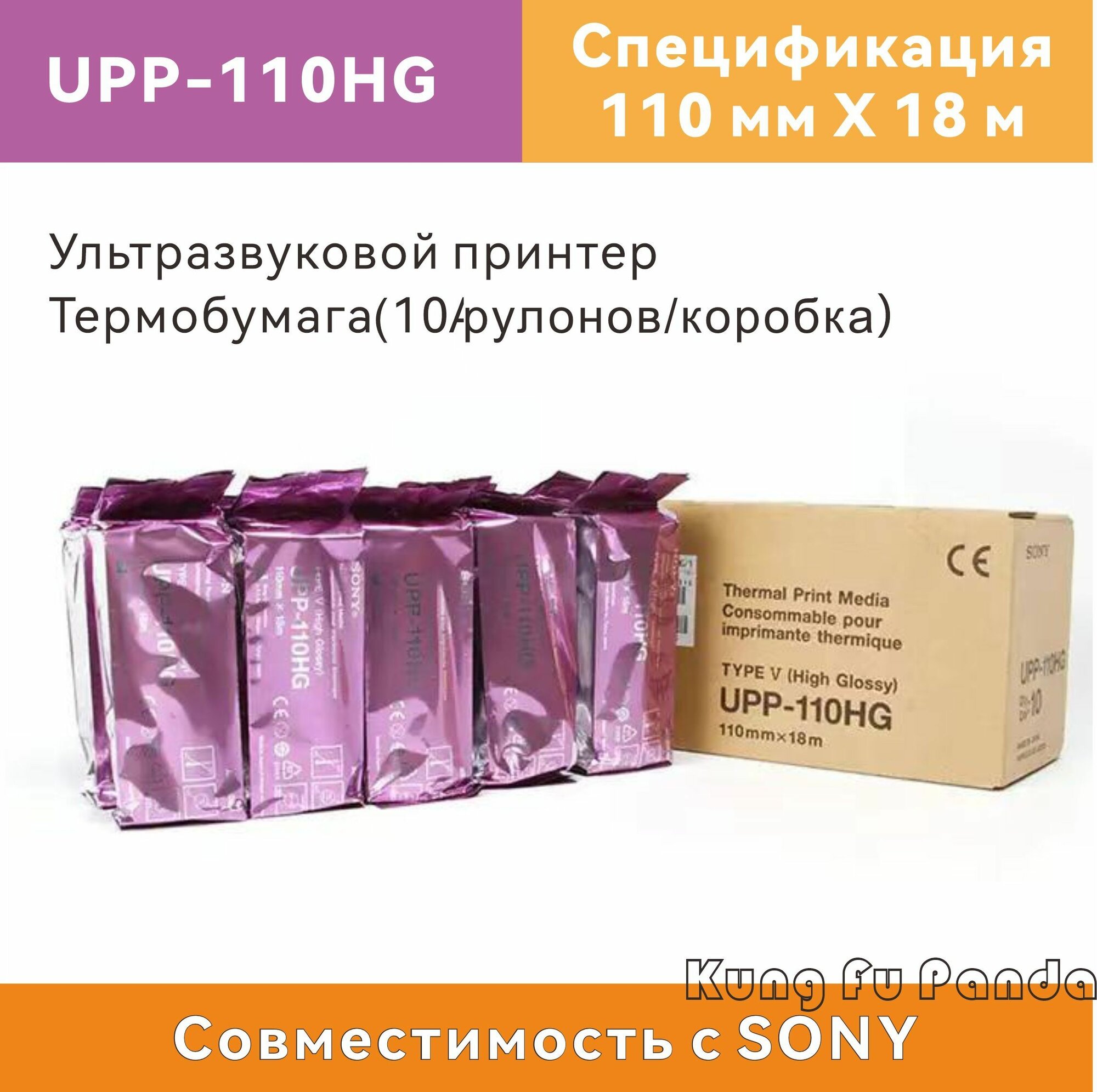 Высокоглянцевая ультразвуковая бумага для видеозаписи UPP-110HG с термопленкой для принтера Sony 110 мм x 18 мм