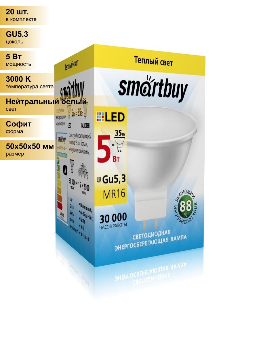 (20 шт.) Светодиодная лампочка SmartBuy MR16 GU5.3 220V 5W(500lm) 3000K 2K 50x50 пластик SBL-GU5_3-05-30K-N Нейтральный белый. Цоколь GU5.3